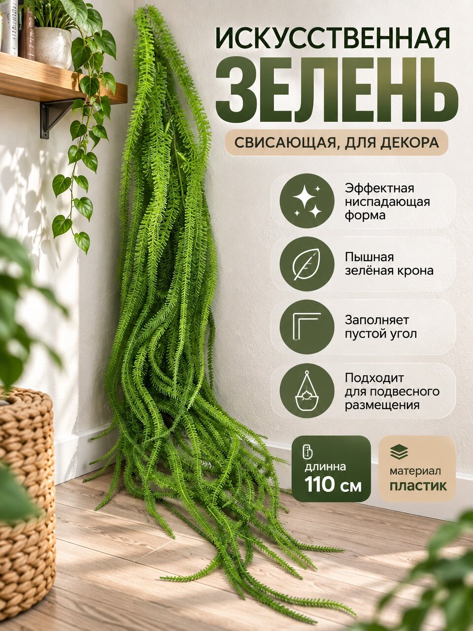 Искусственная зелень свисающая, длинна 110 см , материал пластик