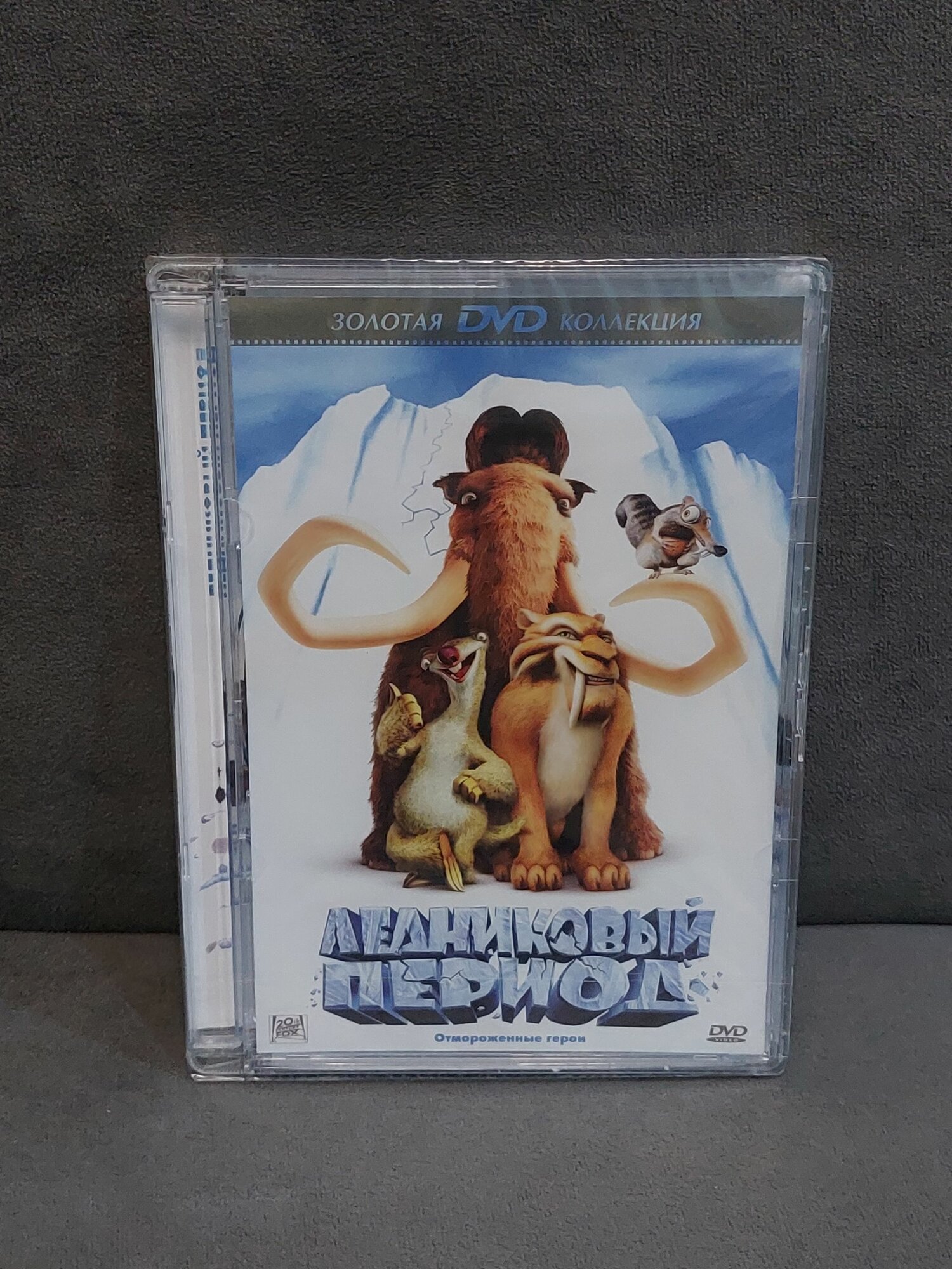 DVD Ледниковый период