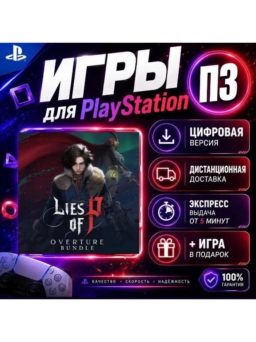 Lies of P: Overture Bundle PS4 PS5 цифровая версия п3