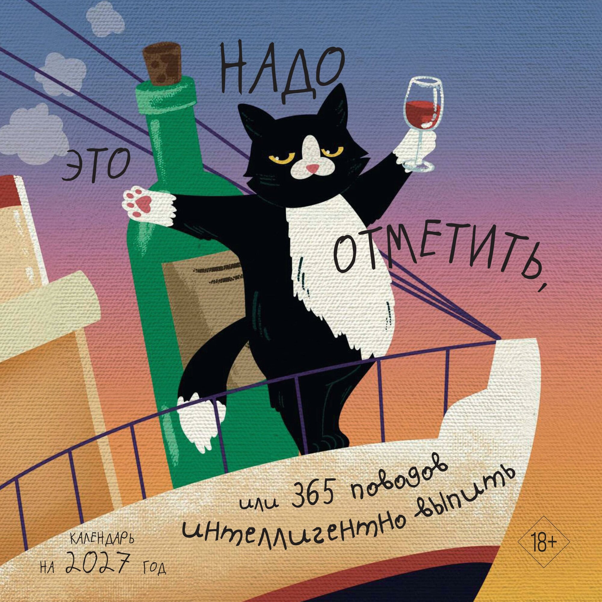 Календарь 2027г 300*300 "Это надо отметить. Или 365 поводов интеллигентно выпить" настенный, на скрепке
