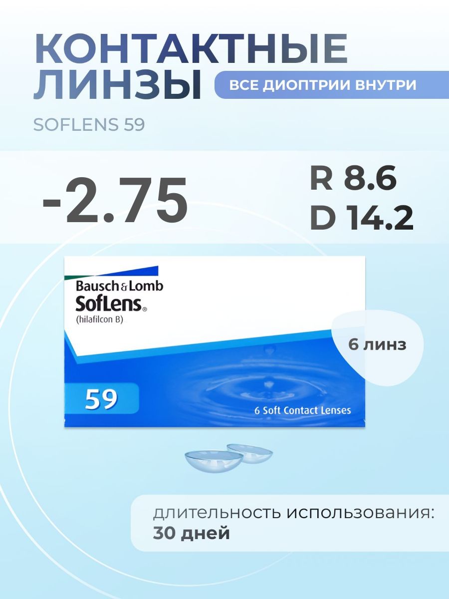Bausch + Lomb Контактные линзы с диоптриями, -2.75, 8.6, 1 месяц