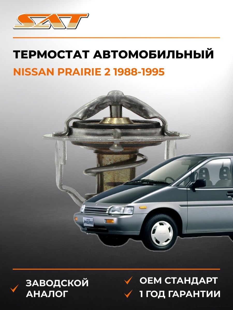Термостат SAT ST2120005D02 Ниссан Прерия 2 Nissan Prairie 2 1988-1995