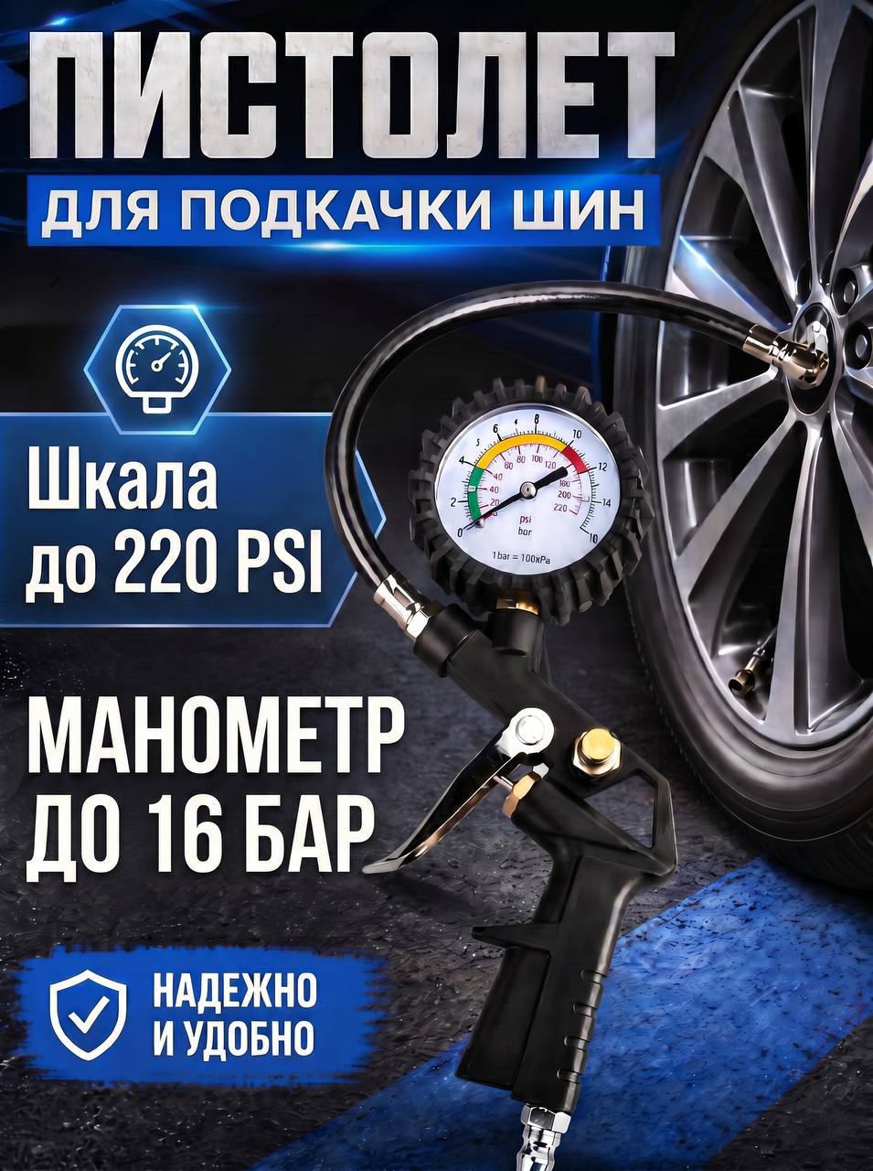 Пистолет для подкачки шин с манометром для компрессора