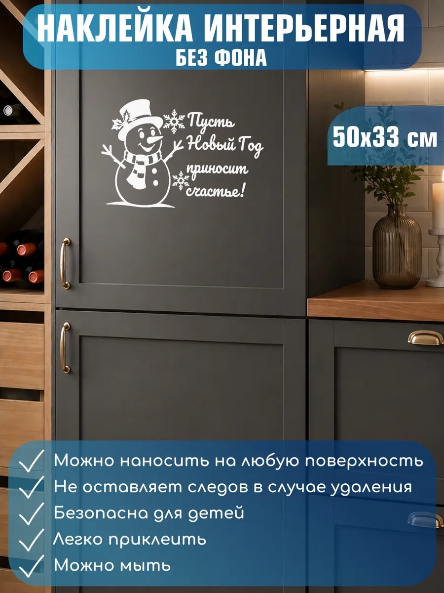 Наклейка Снеговик Пусть Новый Год приносит счастье 50х33см