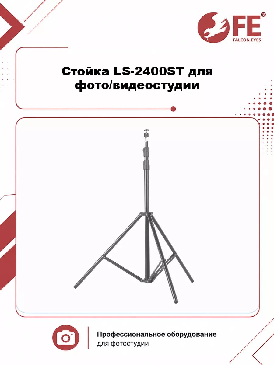 Стойка Falcon Eyes LS-2400ST для фото/видеостудии