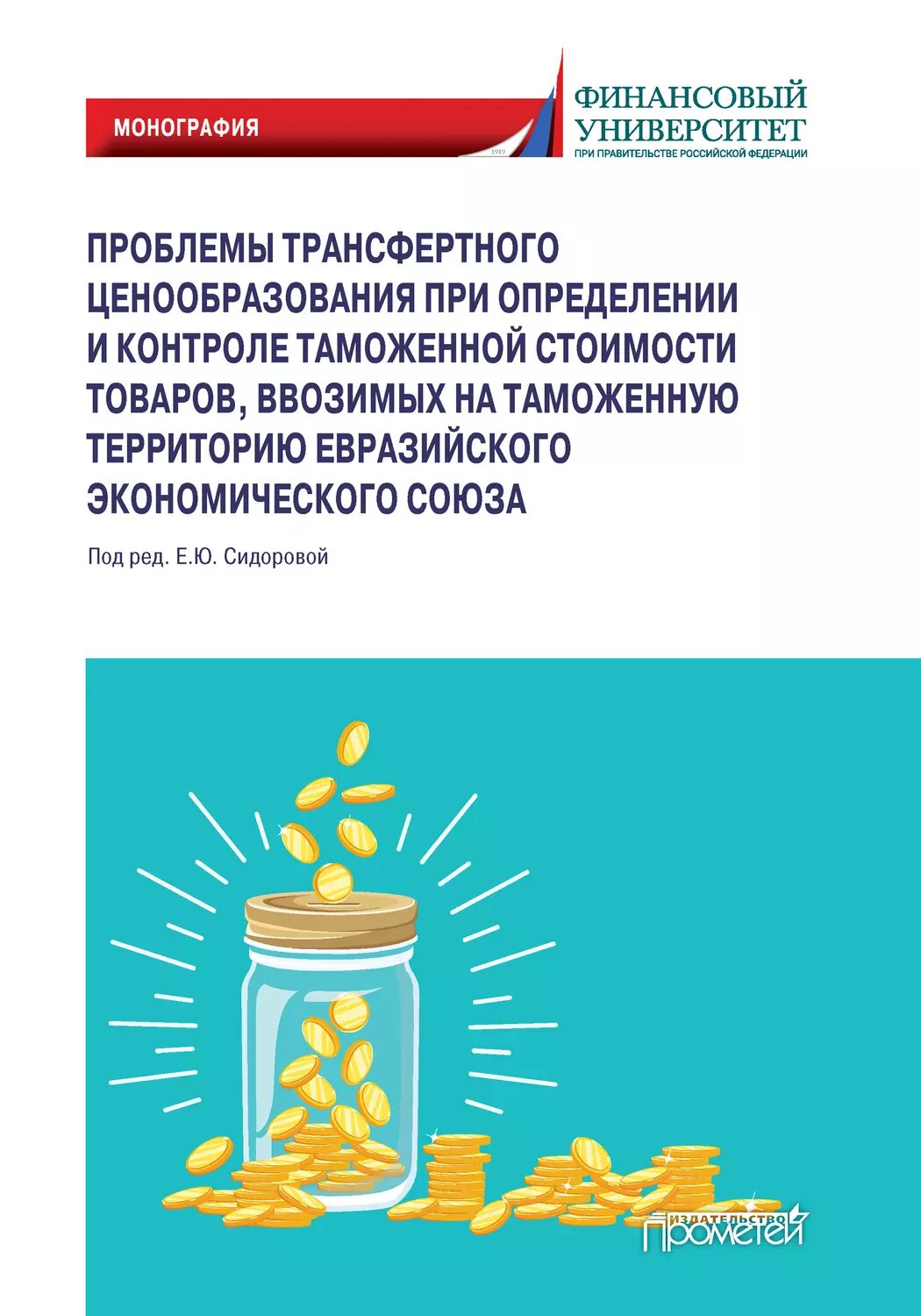 Проблемы трансфертного ценообразования при определении и контроле таможенной стоимости товаров, ввозимых на таможенную территорию Евразийского экономического союза [Цифровая книга]