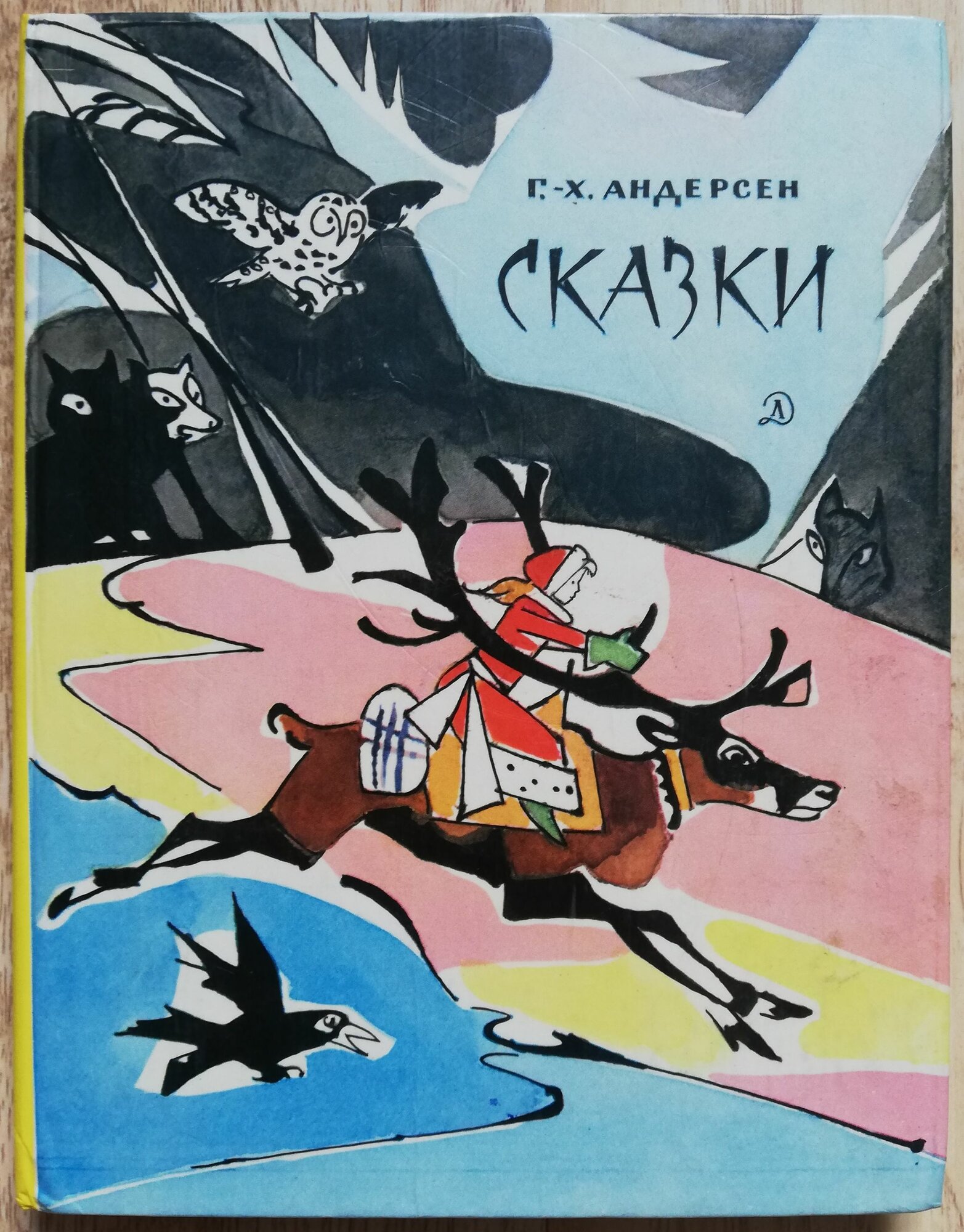 Андерсен Г. Х. Сказки. Цветные иллюстрации В. Алфеевского. 1982 год