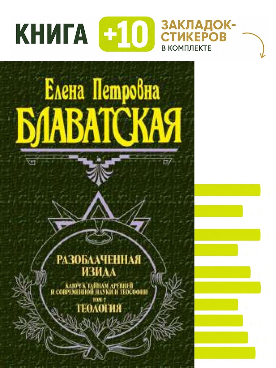 Разоблаченная Изида. Т. 2. Теология. Комплект: книга + 10 закладок-стикеров