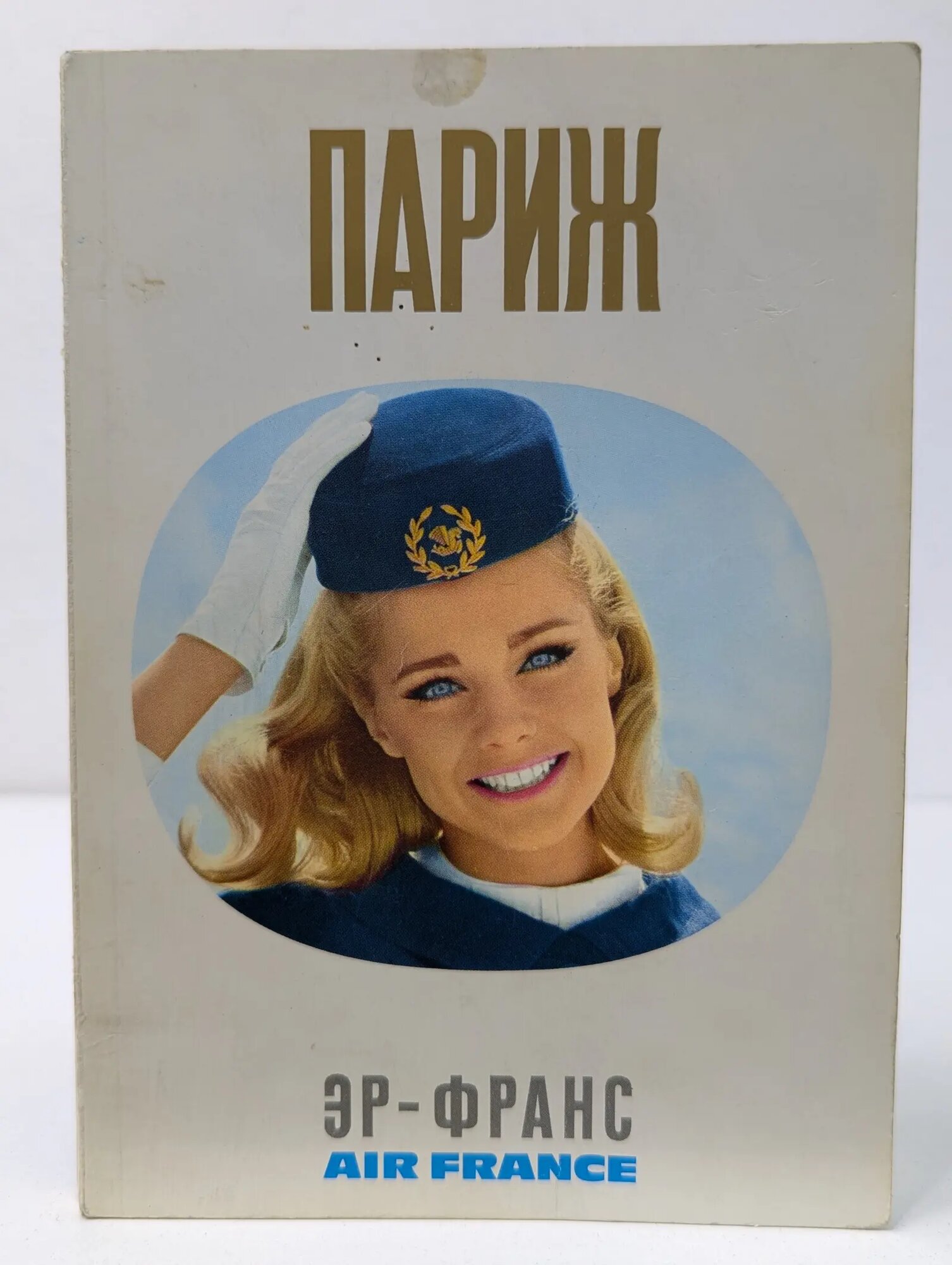 Париж. Путеводитель Эр-Франс 1980