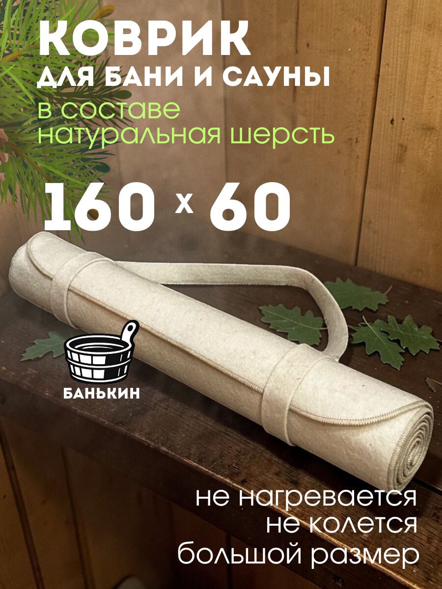 Коврик для бани и сауны лежак белый войлок 160x60см