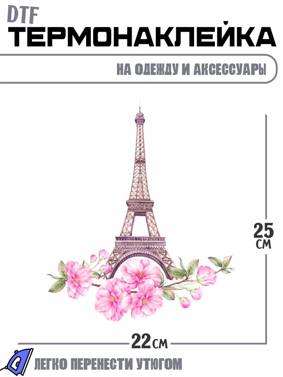 Термонаклейка с принтом эйфелева башня цветы paris