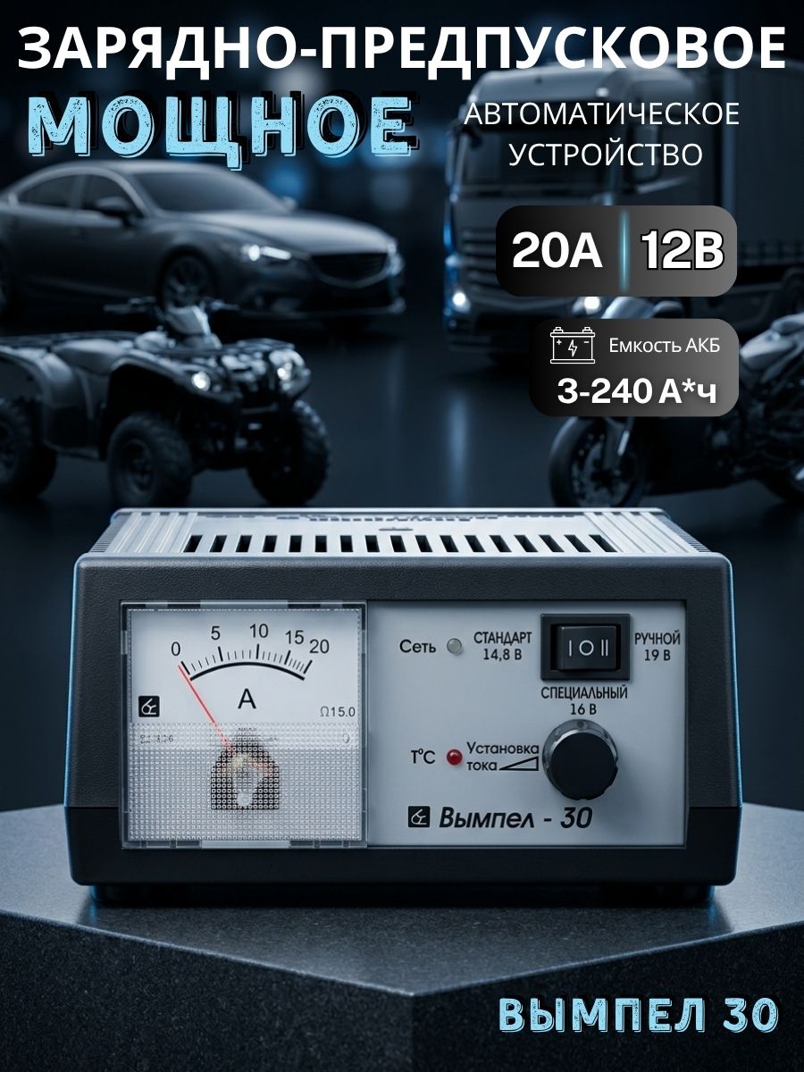 Зарядное устройство Вымпел 30 для автоаккумуляторов 12В, импульсное, для кислотных и кальциевых АКБ, 10А и 20А