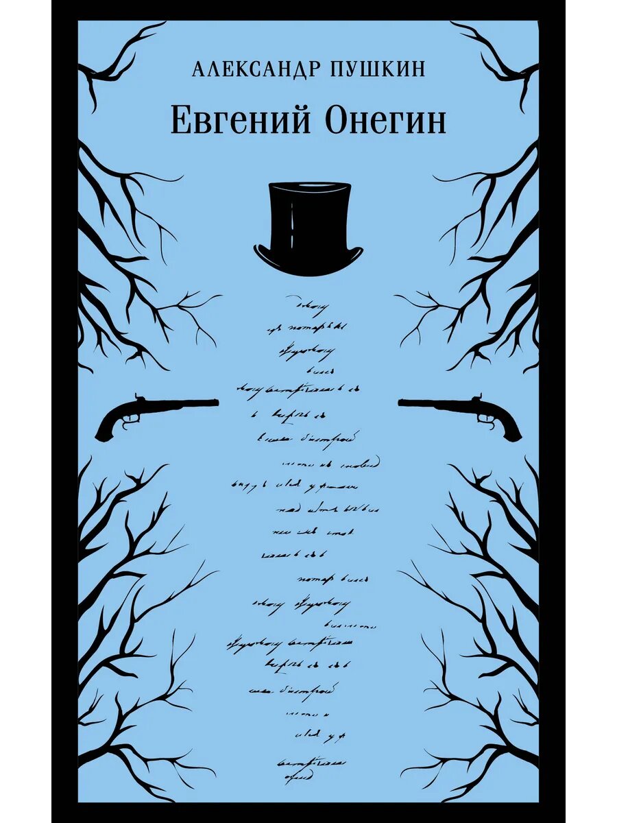 Книга Евгений Онегин