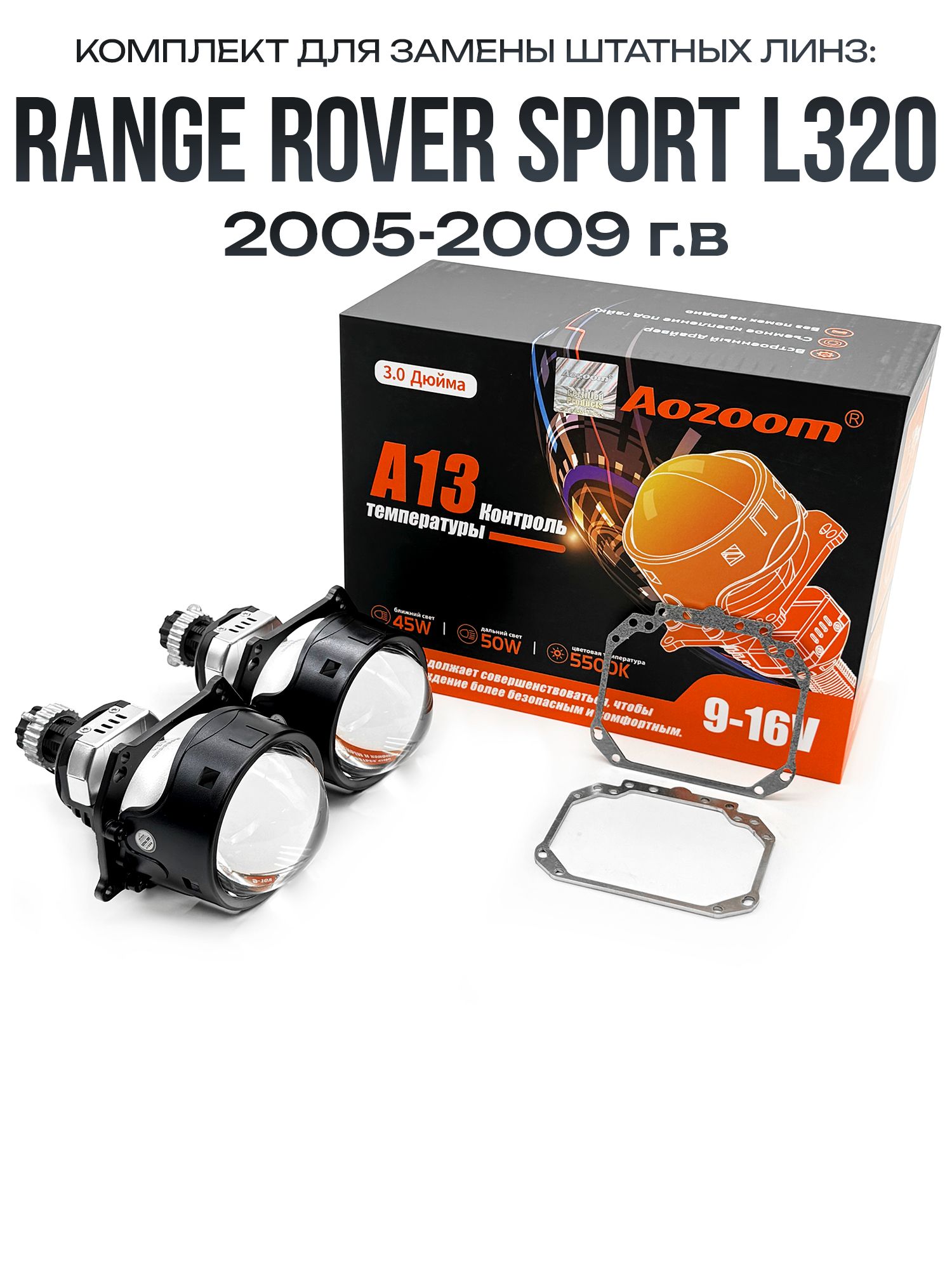 Светодиодные линзы Aozoom A13 на Land Rover Range Rover Sport L320 2005-2009 / Билед модули ленд ровер рендж ровер спорт L320 05-09
