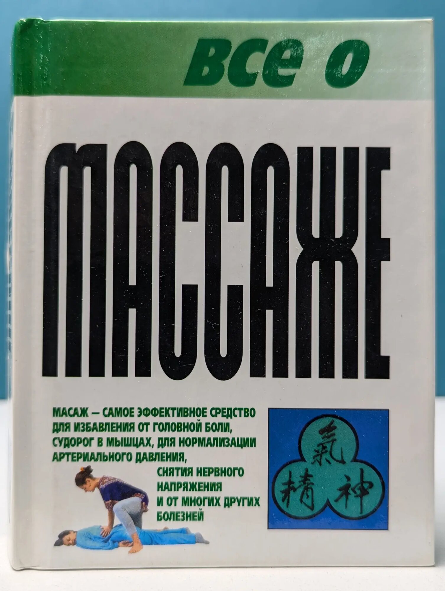 Все о массаже Белов Николай Васильевич 2005