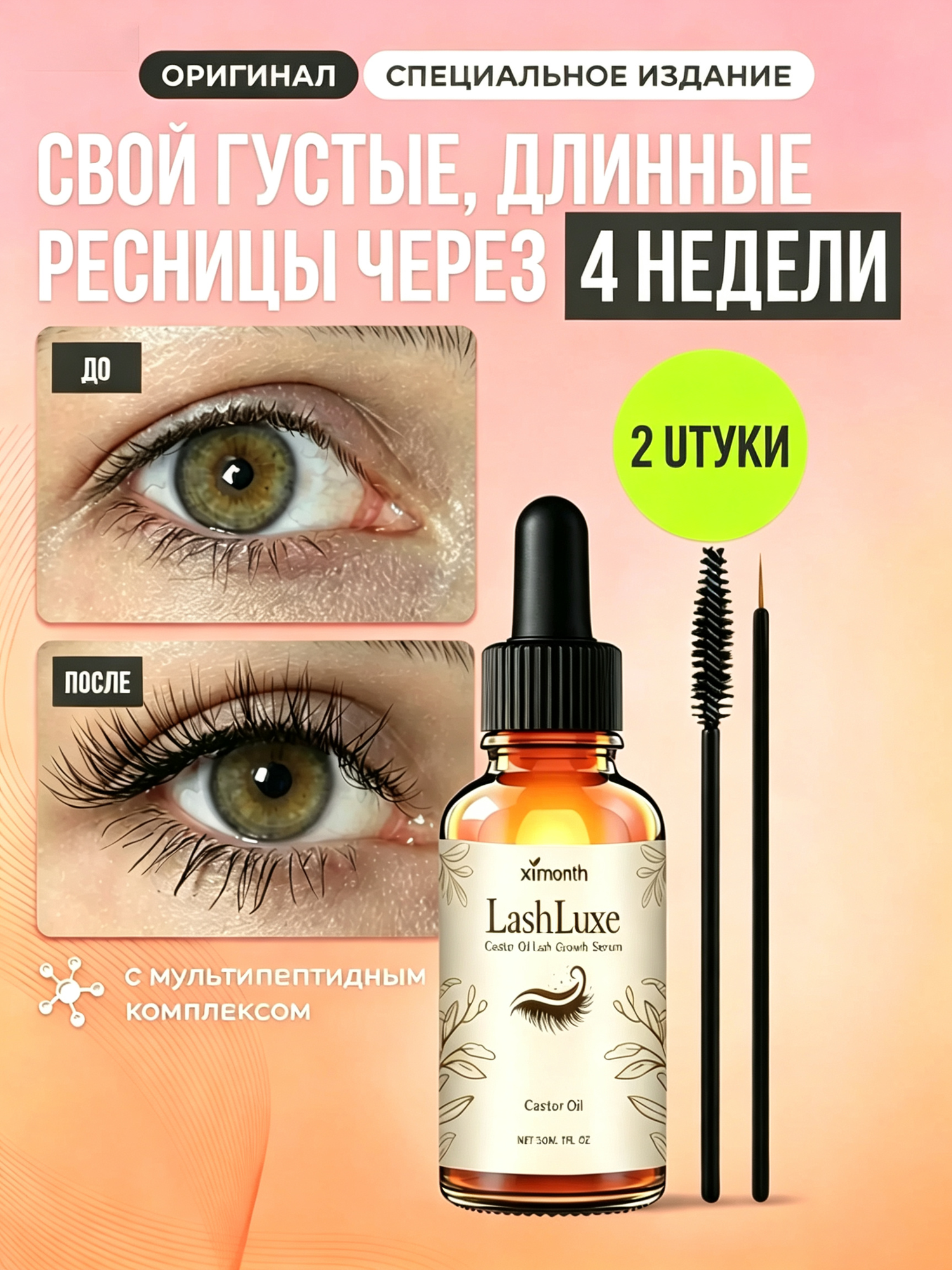 Эссенция для роста ресниц и бровей, активатор роста, помогает ресницам становиться здоровее и гуще.60 мл,2 шт.