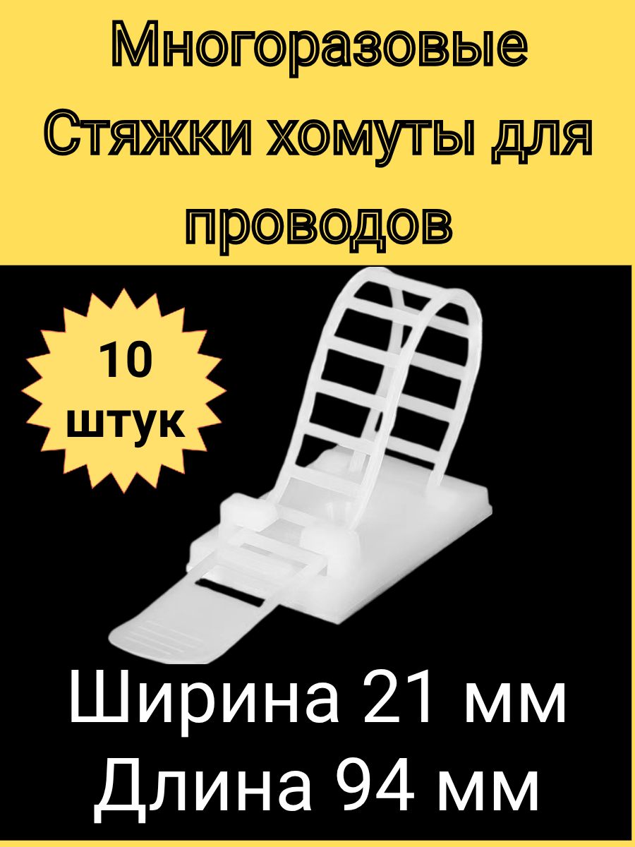 Стяжки хомуты многоразовые для проводов, белые 21*94, 10 штук