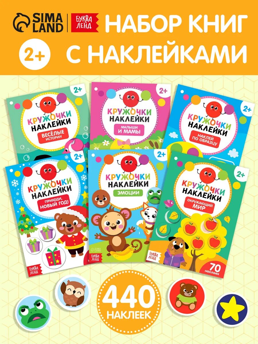 Набор развивающих книг с наклейками-кружочками буква-ленд для детей, 6 штук по 16 страниц