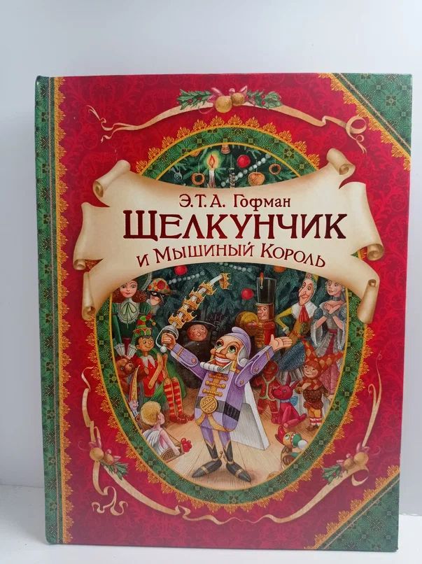 Щелкунчик и Мышиный король. Рождественская сказка