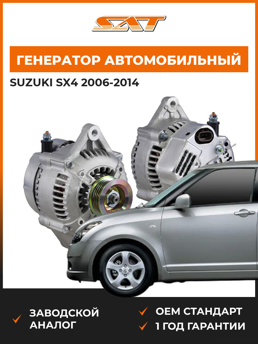 Генератор SAT ST-31400-77E23 Suzuki SX4 2006-2014 Сузуки