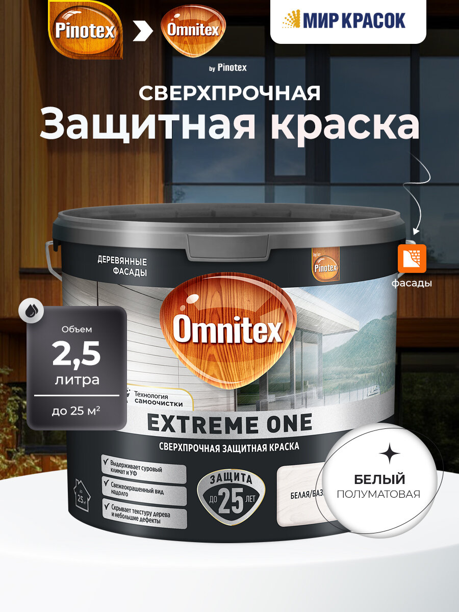 OMNITEX (PINOTEX) EXTREME ONE краска сверхпрочная с эффектом самоочистки, база BW 2,5л