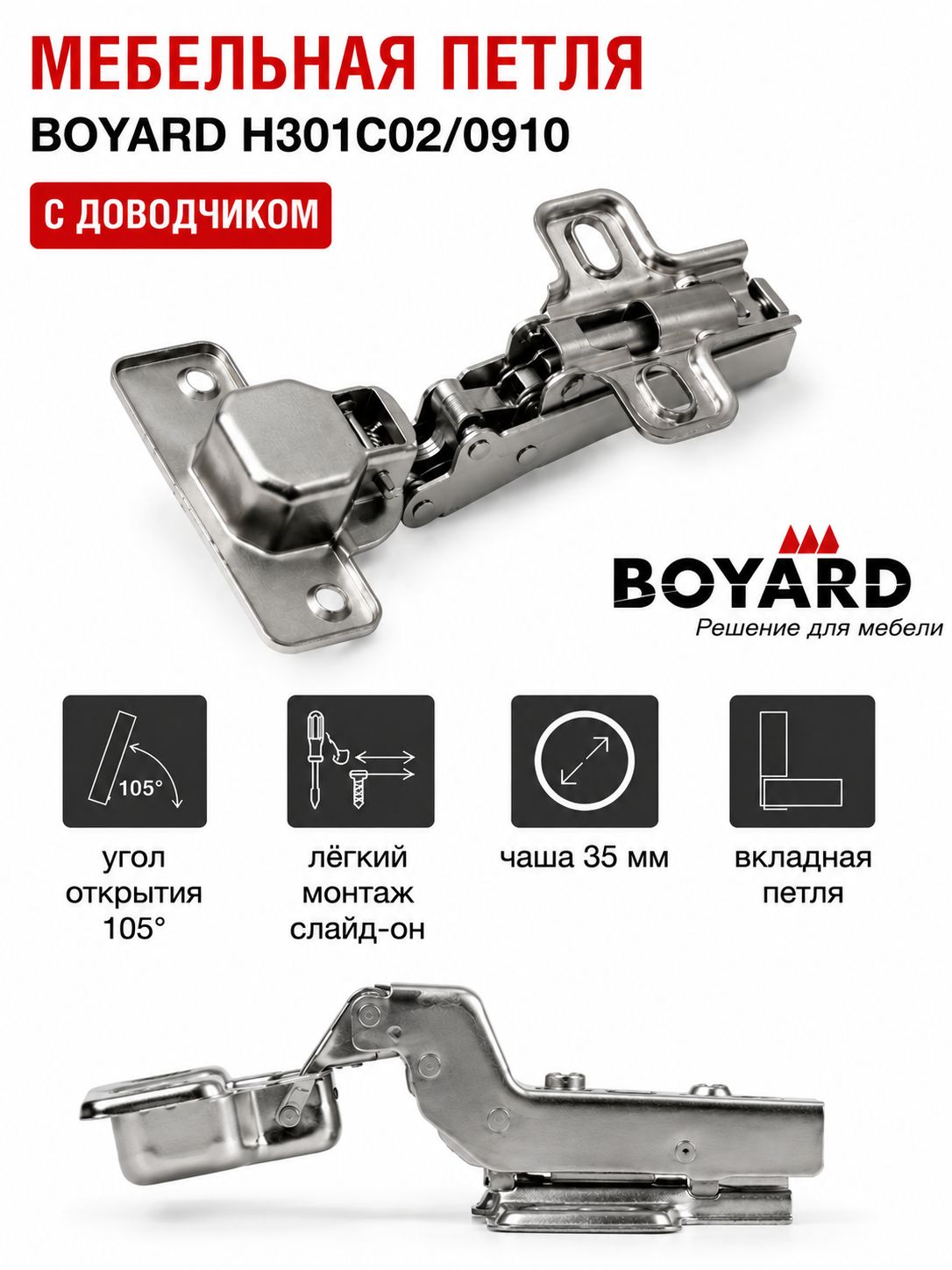 Петля мебельная BOYARD вкладная Clip-On 35 мм с доводчиком, быстросъемная, H301C02/0910 - 8 шт