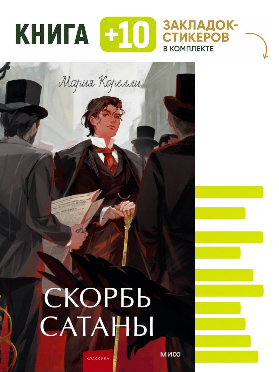Скорбь сатаны. Вечные истории. Young Adult. Комплект: книга + 10 закладок-стикеров
