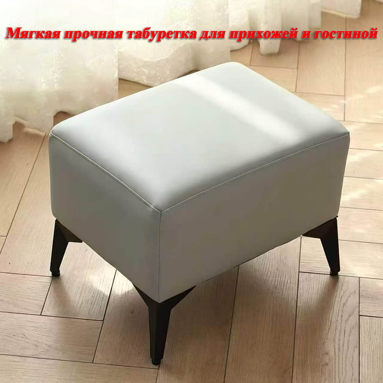 Мягкая прочная табуретка для прихожей и гостиной