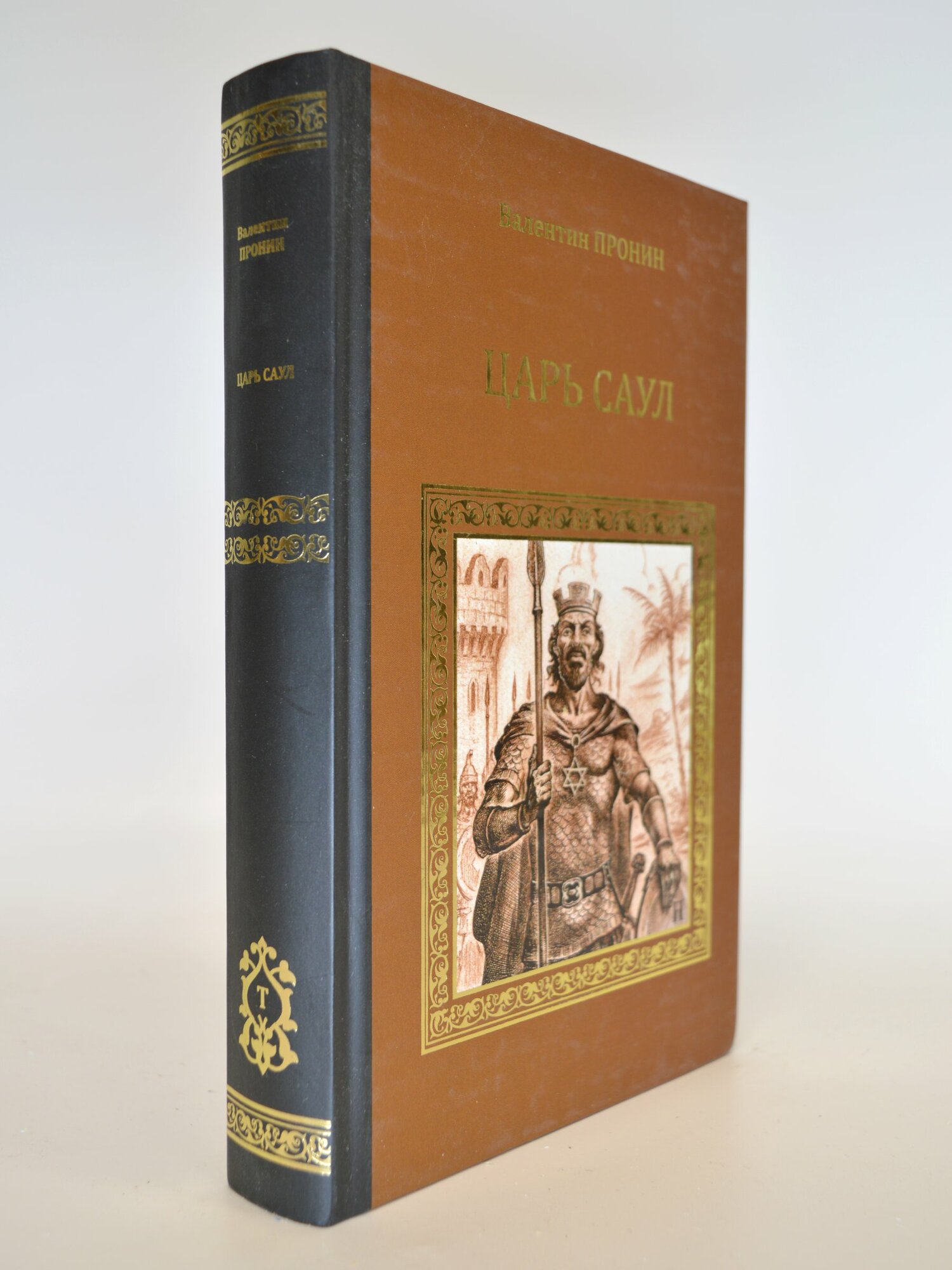 Царь Саул. Валентин Пронин. Букинистическая книга в отличном состоянии.