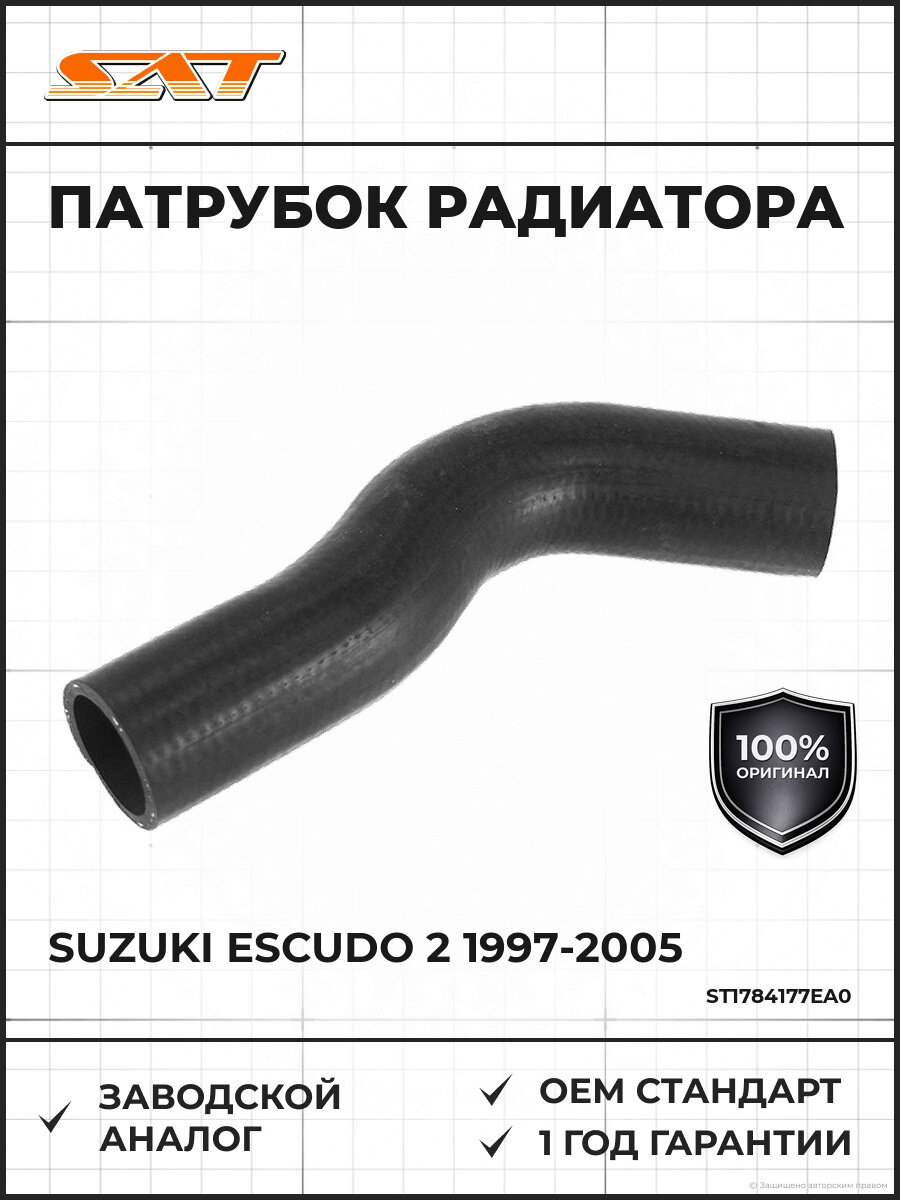 Патрубок радиатора SAT ST1784177EA0 Сузуки Эскудо Suzuki Escudo 2 1997-2005
