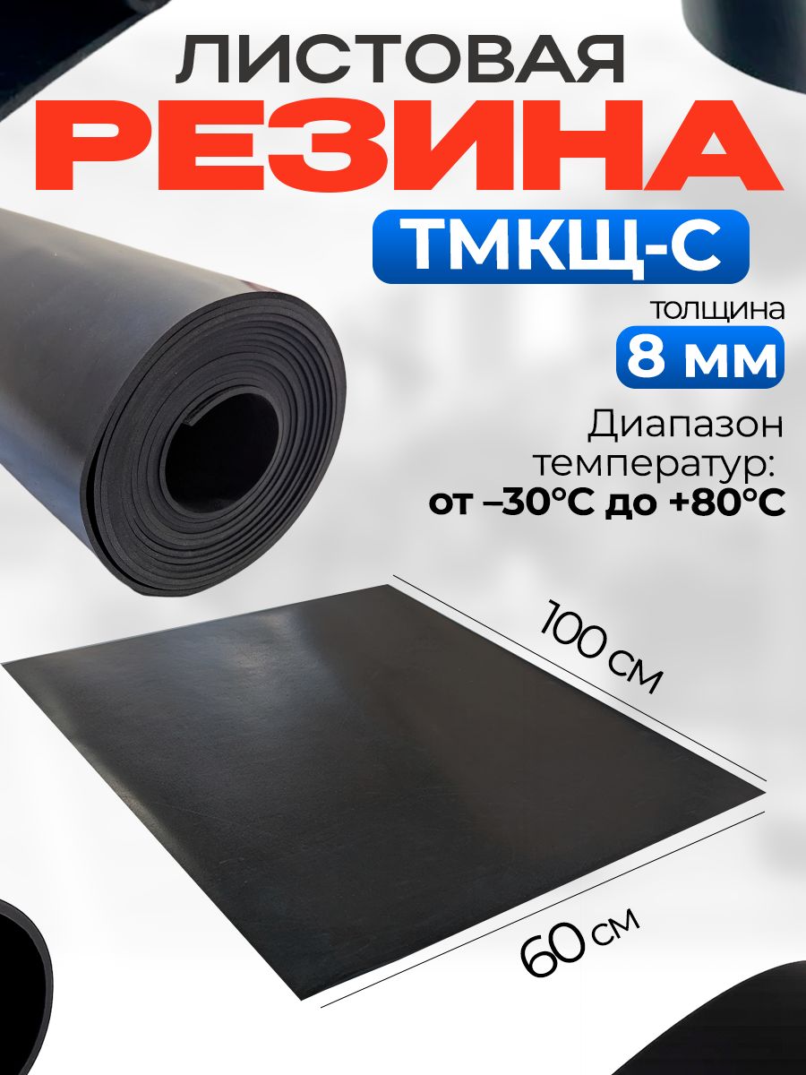 Резина листовая / техпластина тмкщ-с 600х1000мм, 8мм