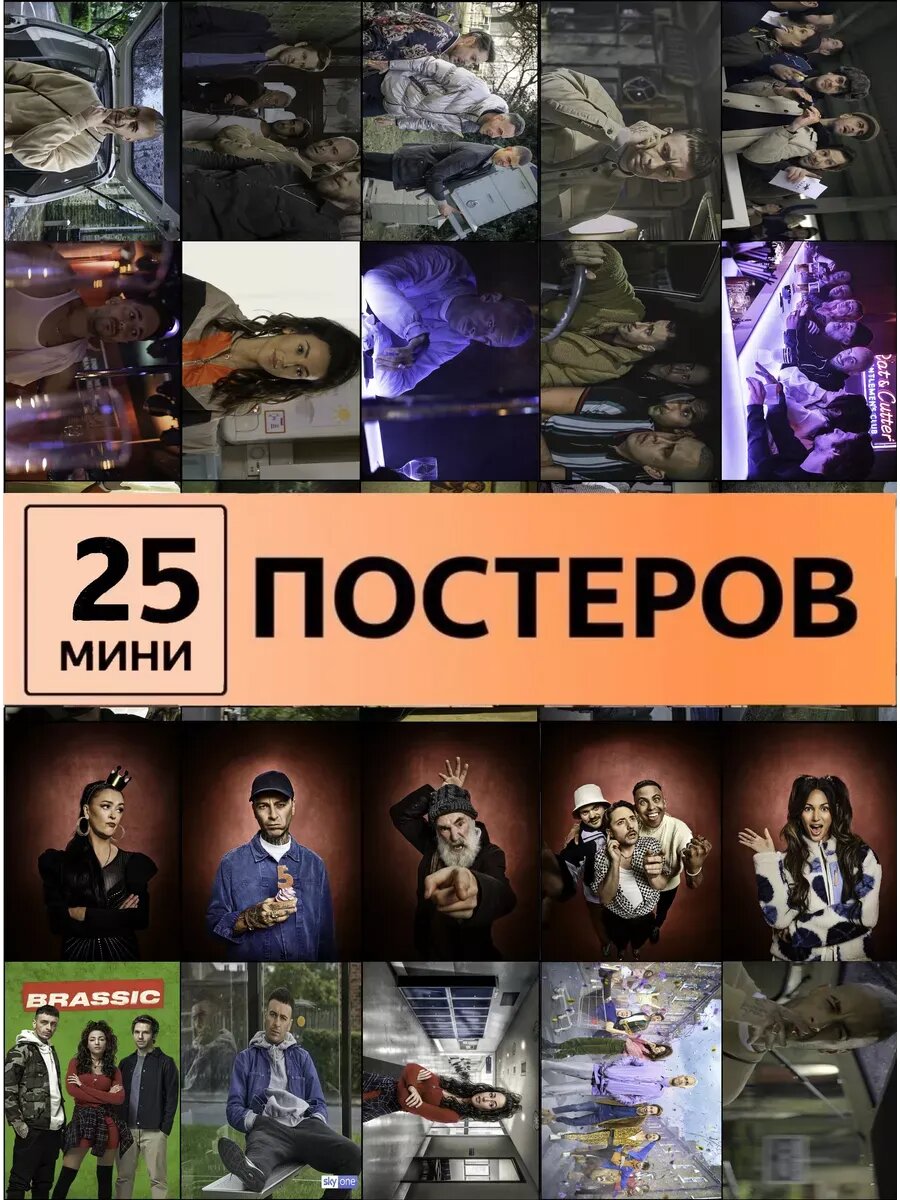 Голяк Brassic постеры