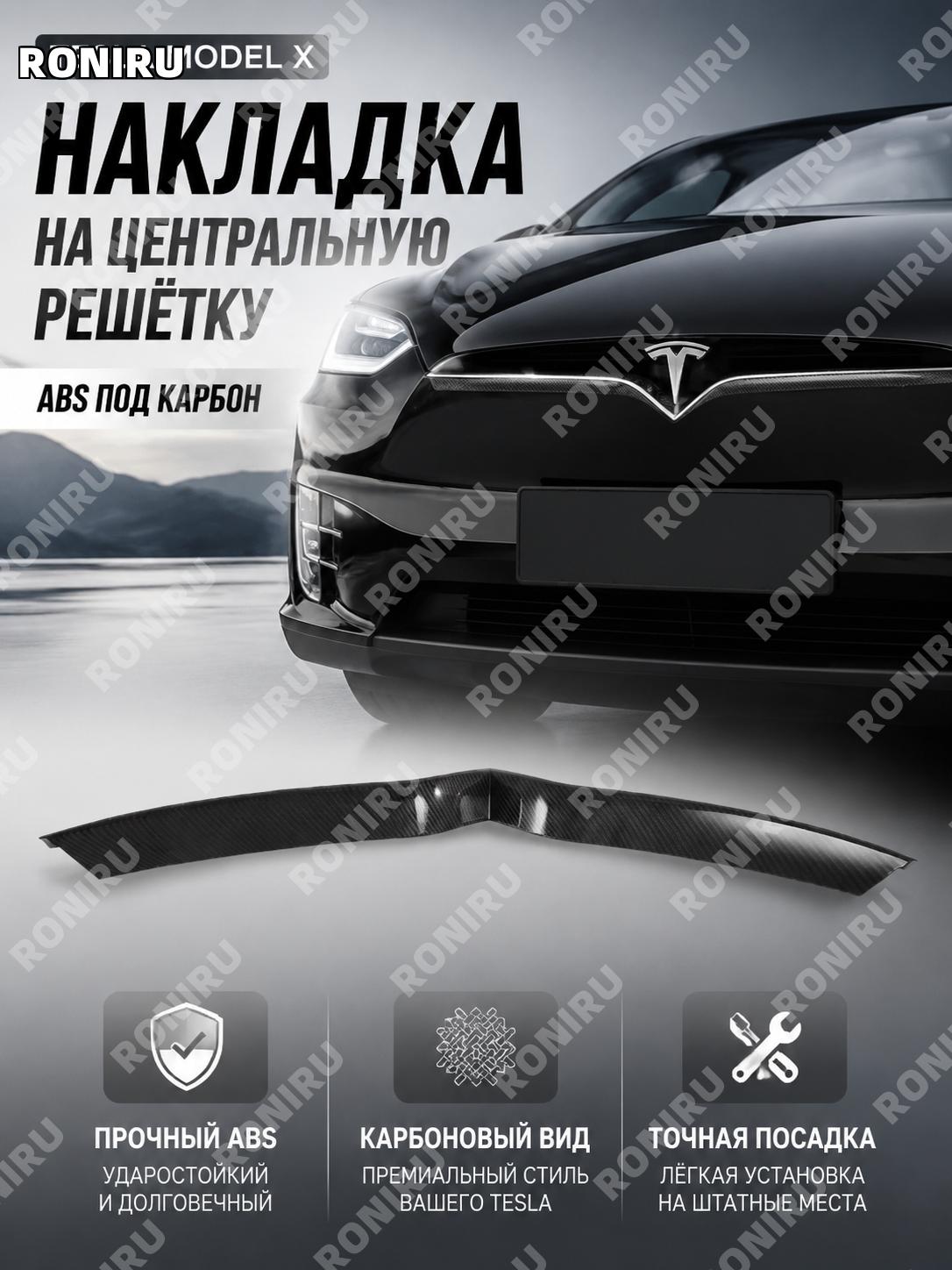 Накладка на решетку радиатора Tesla Model X ABS карбон-текстура, декоративная планка для авто машин, внешний тюнинг