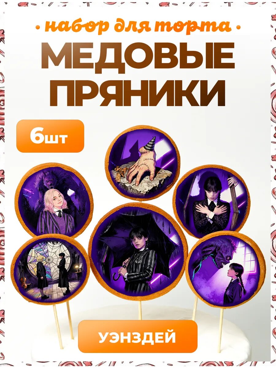 Украшения для торта. Уэнсдей №1. 6 шт