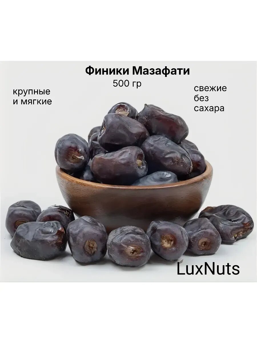 Финики Мазафати 500 гр, без сахара