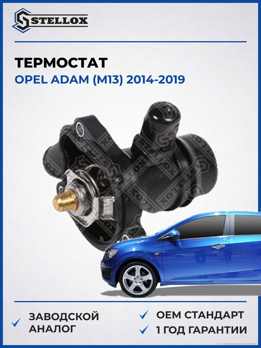Термостат Stellox 2340122SX Опель Adam Opel Adam M13 2014-2019