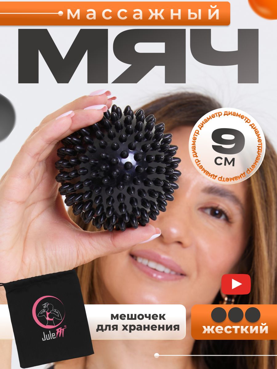 Массажный мячик JuleFit с шипами, жесткий для йоги и фитнеса 9 см