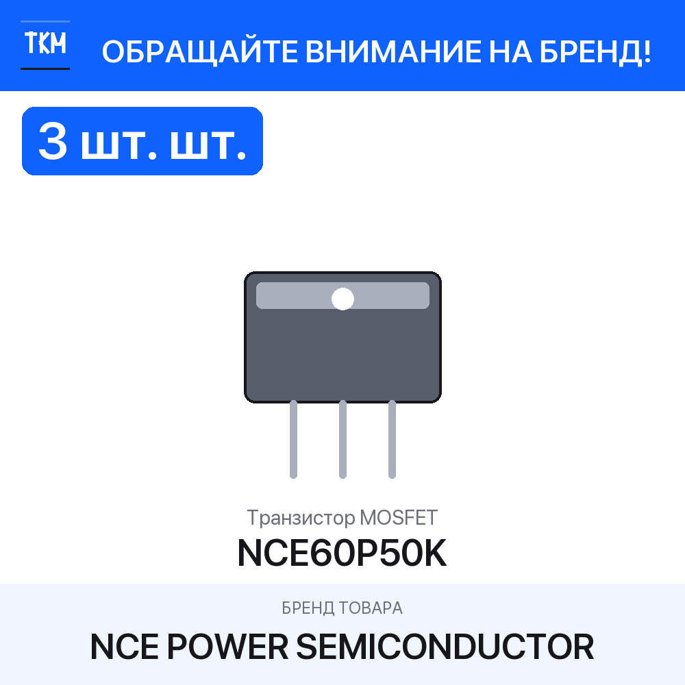 3 шт. Транзистор MOSFET NCE60P50K NCE POWER SEMICONDUCTOR