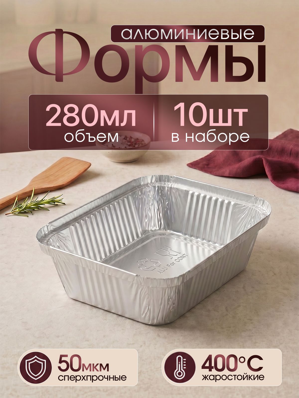 Формы из фольги РусАл 280мл 10шт 13,4x10x3,4см. Высокопрочные, термостойкие алюминиевые формы для запекания. Прямоугольные одноразовые контейнеры для выпечки кексов, для мяса, рыбы и овощей