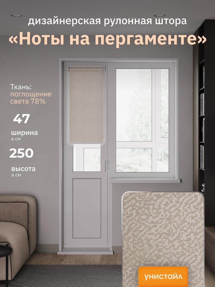 Рулонная штора 47х250 с дизайнерским рисунком, бежевый