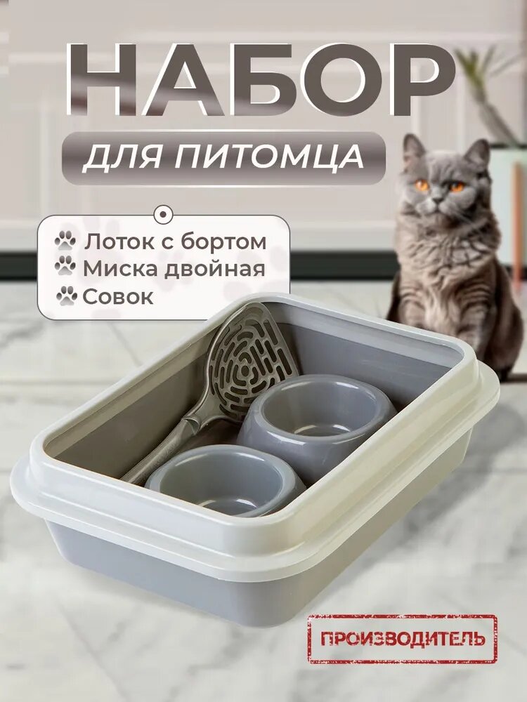 Лоток для кошек сибирская кошка (Туалет с бортиком, миска двойная, совок) телегрей, 37*27,5*10 см