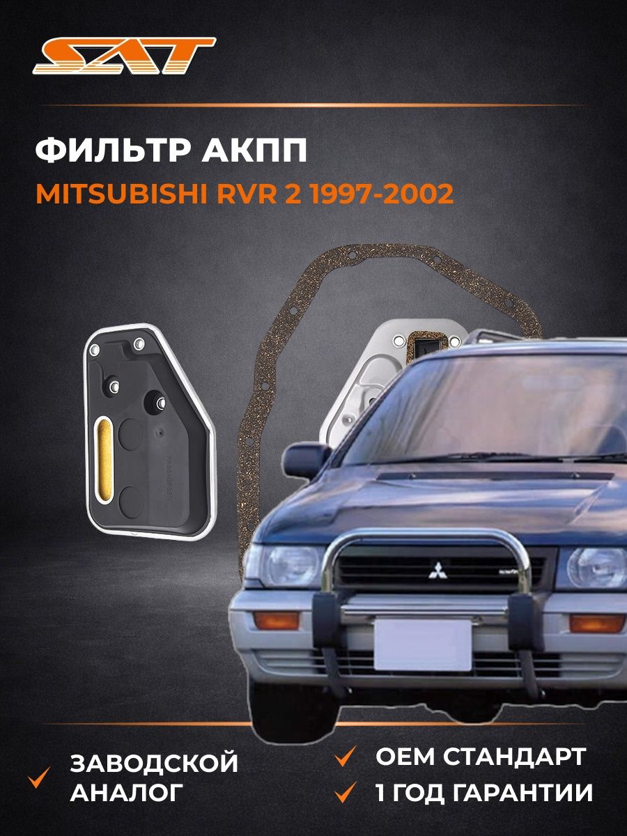 Фильтр АКПП SAT ST1060033 Мицубиси RVR 2 Mitsubishi RVR 2 1997-2002