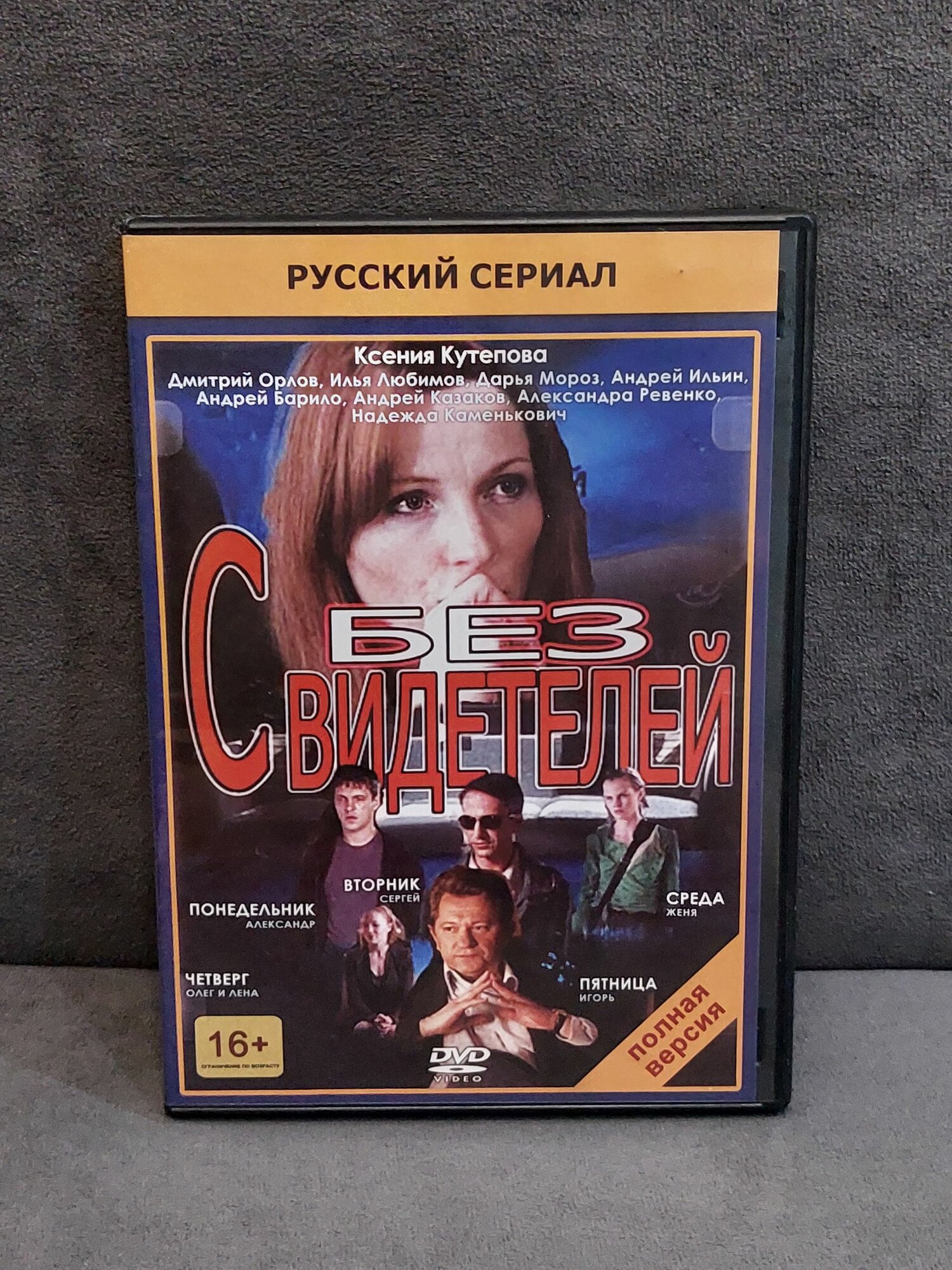 DVD Без свидетелей