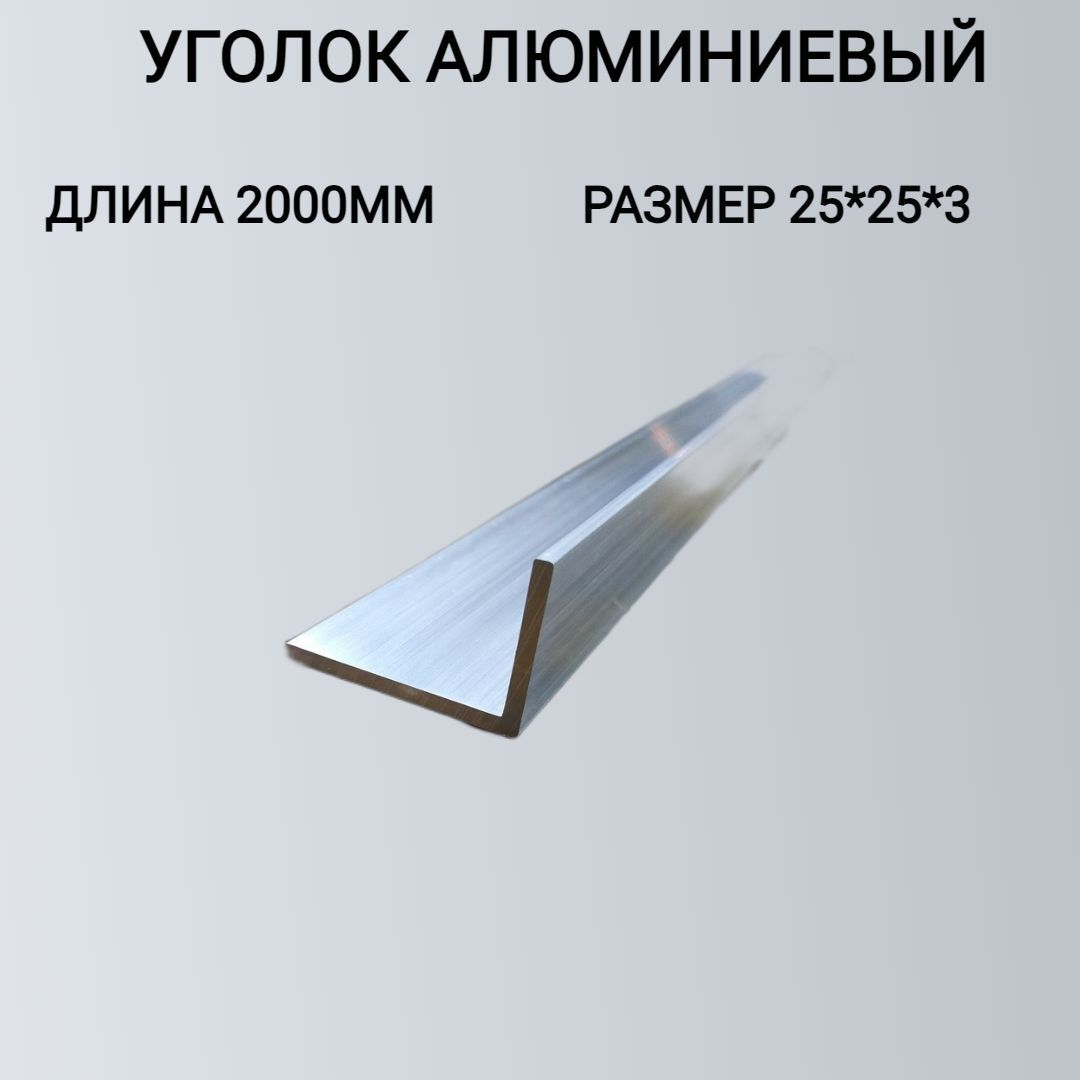 Уголок алюминиевый 25x 25x3,2000мм