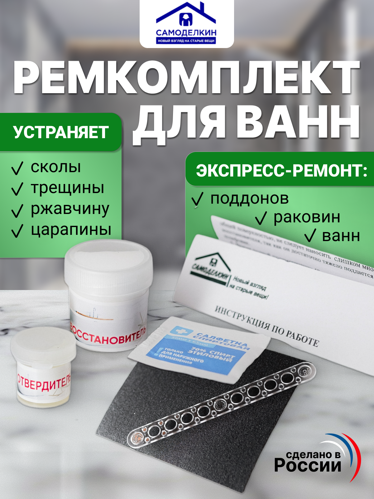 Ремкомплект восстановитель акрила на ванне и душевом поддоне Самоделкин