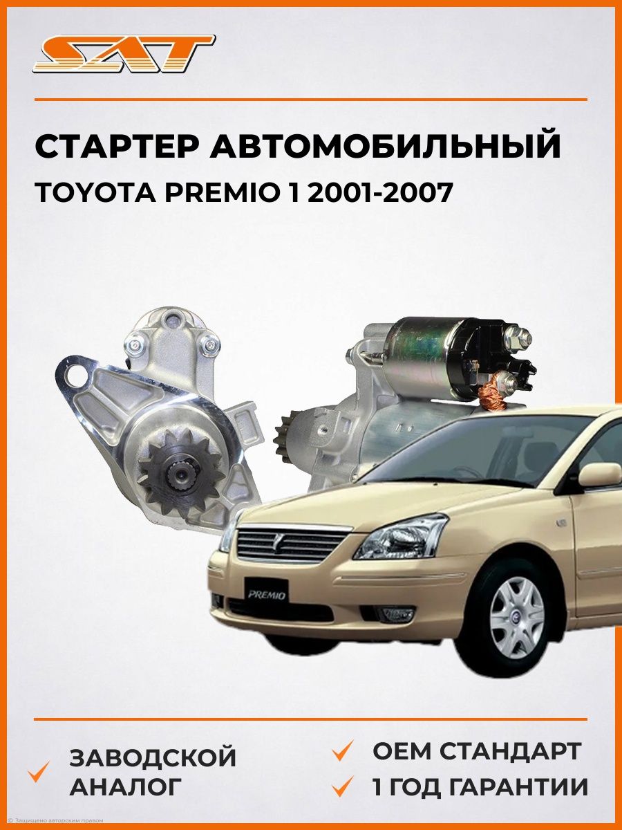 Стартер SAT ST2810028070N Тойота Премио 1 Toyota Premio 1 2001-2007