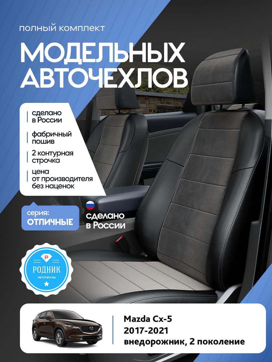 Чехлы Мазда Сх5 (Mazda Cx5) 2017-2021 2 внедорожник Алькантара Черный RD4801-F4329-2 Родник