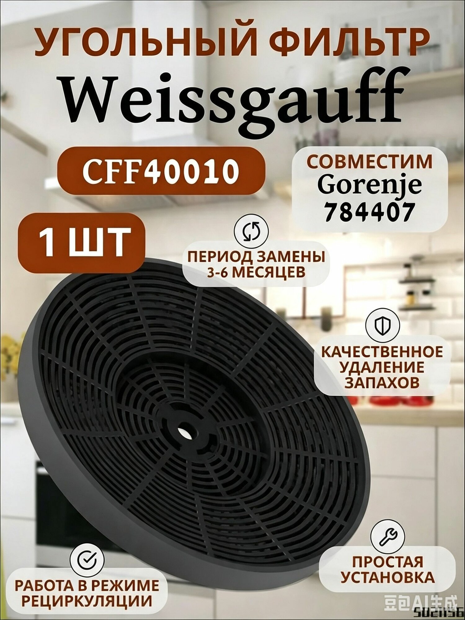 Сменный угольный фильтр CFF 40010 784407 для кухонной вытяжки, черный, 1 штука, аксессуар