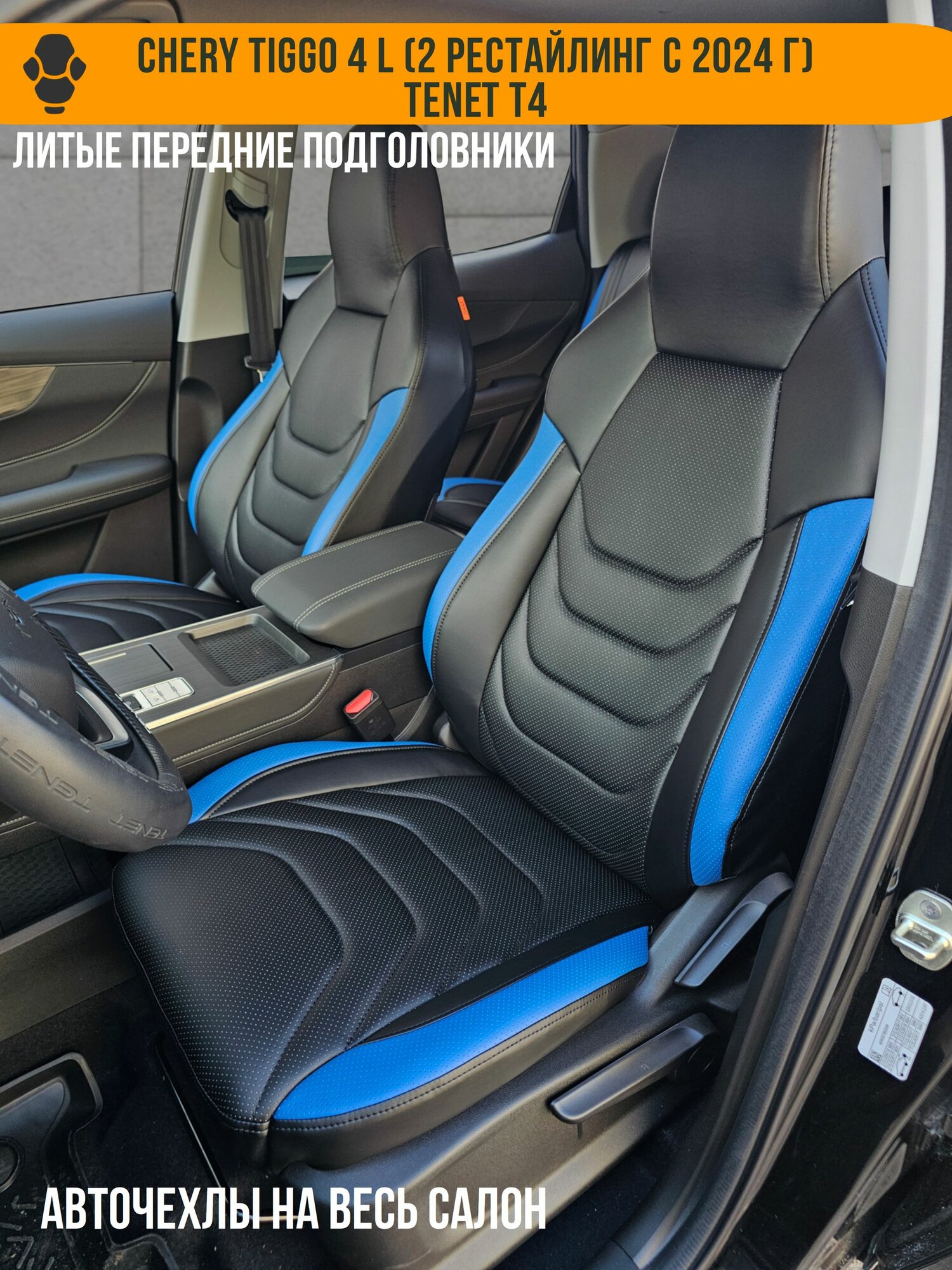 Авточехлы Chery Tiggo 4L Tenet T4