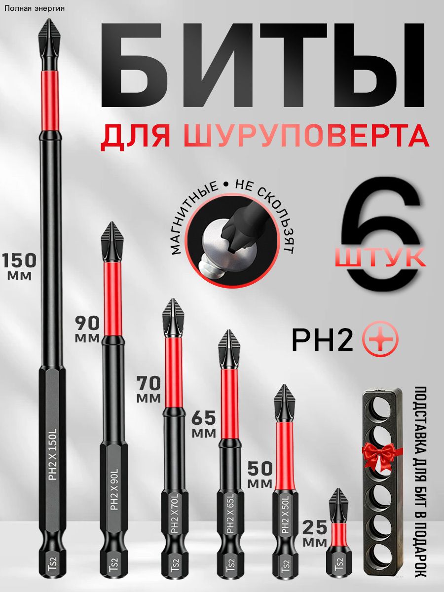 Набор магнитных торсионных ударных бит для шуруповёрта, усиленные / 6 бит от 25мм до 150мм под патрон PH2, S2 инструментальная сталь